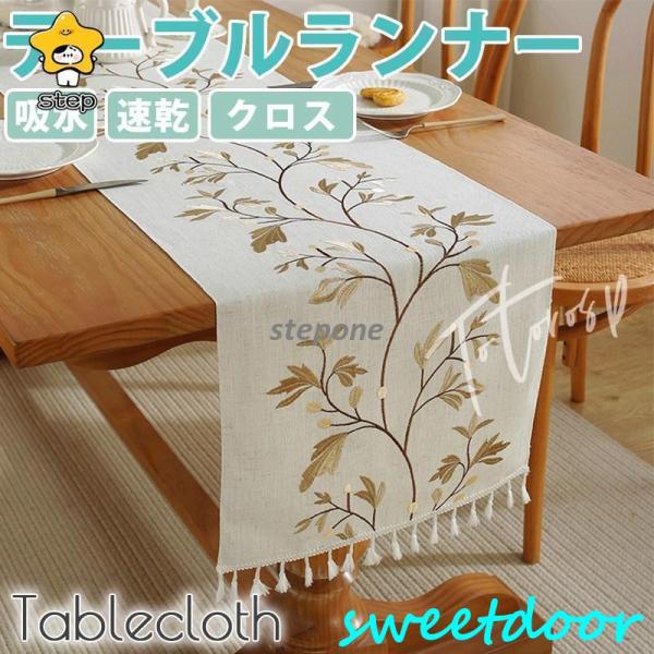 吸水?速乾性に優れた生地を使用１枚敷くだけでお洒落度ＵＰ！素材：ポリエステル生産国：中国製テーブルランナー テーブルセンター クリスマス　タッセル テーブルマット 吸水 速乾 アジアン 雑貨 クロス モダン ディナー おしゃれ