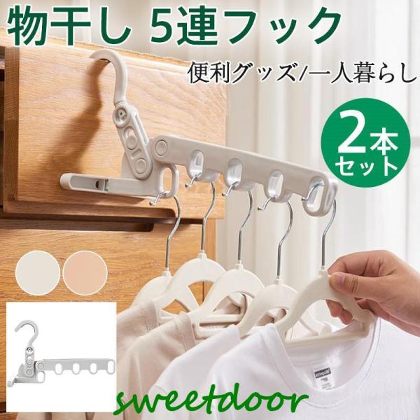 商品カラー:/A01サイズ:/2本セット■商品説明使わない時はコンパクトに折りたたんで収納できる5連式ドアハンガーです。よく使うコートやバッグの一時置きや、お客様用のコートハンガーにも便利です！お家のドアやクローゼットに引っ掛けるだけで簡単...