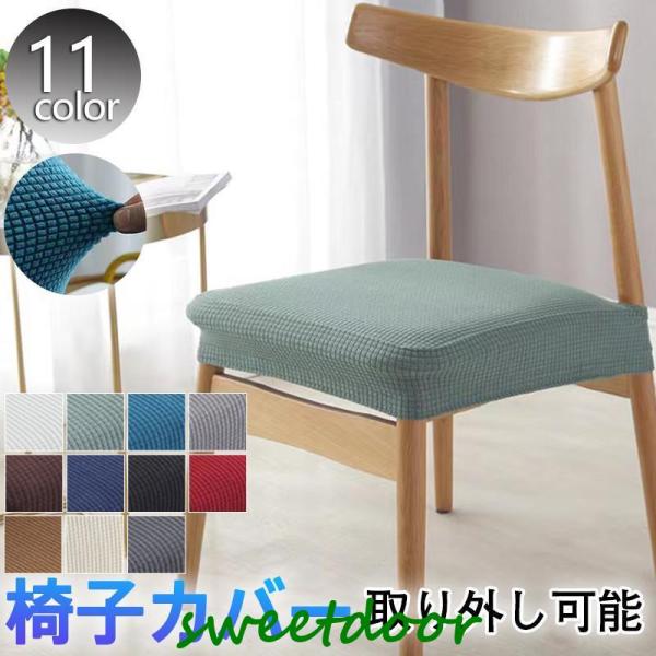 商品:カラー:/ネイビー/ブラック/ワイン/コーヒー/ホワイト/グリーン/ブルー/ベージュ/ライトグレー/カーキ/ダークグレーサイズ:/フリーサイズ【商品説明】◎椅子が生まれ変わる「ぴったりチェアカバー」◎椅子の上から被せるだけでイメージチ...