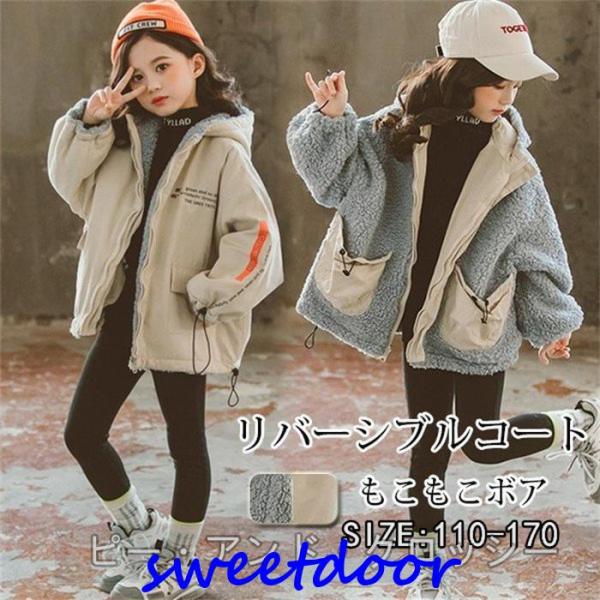 ボアコート キッズ リバーシブルコート 女の子 ボア ボアブルゾン もこもこ 両面コート 冬 ジャンパー キッズ服 ジュニア プリングコート カジュアルコート パーカー 春コート 子供  通学 110ー160cm商品名: キッズ　ボアコート...