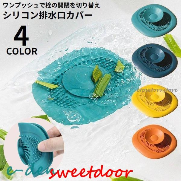 ワンプッシュで止水栓／ヘアキャッチャーの切り替え可能♪置くだけ簡単！シリコン製の排水口カバーです。浴室の浴槽や台所の流し、洗面台など幅広く使える優秀アイテム☆【サイズについて】画像をご参照ください。【素材について】TPR【カラーについて】生...