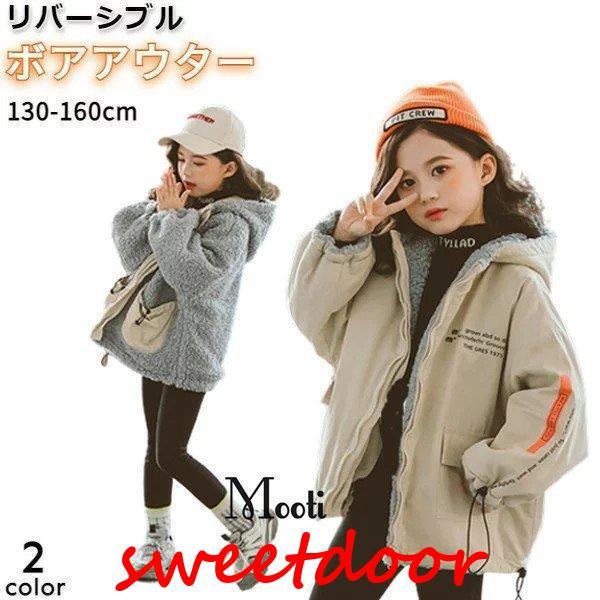 子ども 服 ボア コート ジャンバー アウター リバーシブル ジュニア ベージュ グレー こども かわいい おしゃれ オシャレ キッズ 子供 秋 冬 女の子 子ども 羽織 上着 アウター お店 可愛い かわいい 小学生 通園 通学  防寒 ...