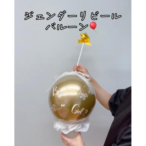 ジェンダーリビールバルーンとは、赤ちゃんの性別お披露目サプライズバルーンです！！ゴールドの風船を割って中に入っている風船が水色なら男の子、ピンクなら女の子。家族や友達にドキドキをバルーンで伝えます！中にはそれぞれ性別カラーの風船と紙吹雪が入...
