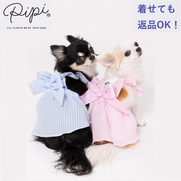 PIPI公式ライセンスのドッグウェア☆在庫限りの売り切り価格！☆到着後１週間以内なら着せても返品OK！（詳細は、商品情報をもっと見るボタン、ページ下部の商品説明欄よりご確認いただけます。）フリルのとってもかわいい、おしゃれなワンピース犬服ギ...