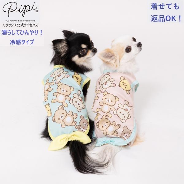 リラックマ公式ライセンスのドッグウェア☆到着後１週間以内なら着せても返品OK！（詳細は、商品情報をもっと見るボタン、ページ下部の商品説明欄よりご確認いただけます。）濡らして着せる、ひんやり冷感タイプの犬服なので、暑い夏にぴったり（霧吹きなど...
