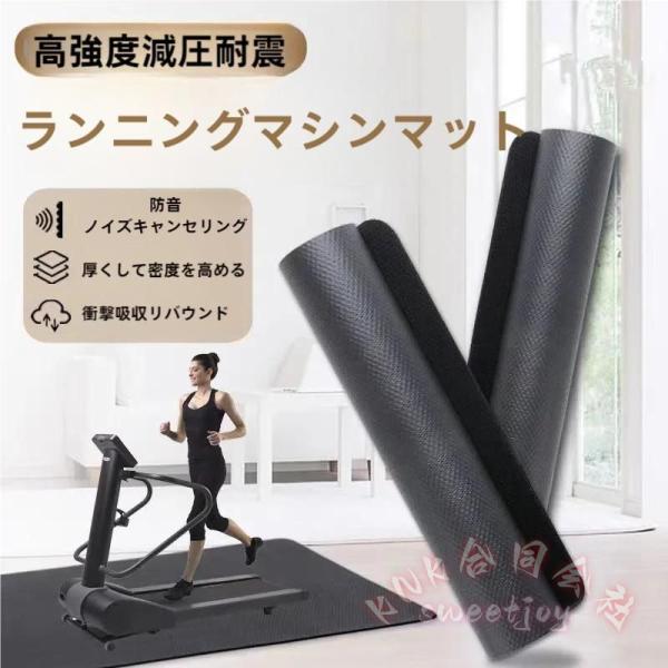 ルームランナーマット マット レーニング 自宅 ダイエット器具 保護マット 騒音軽減 防音 床保護 防振