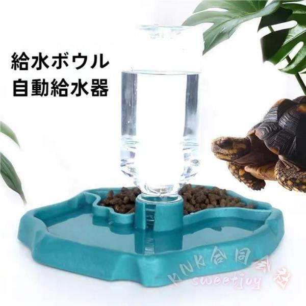 水・餌兼用：餌入れと水入れ兼用の便利な食器セット。給水ボトルは自動的に水を補充し、ペットに水を継続的に供給し、外出時にも心配しない。安全な素材：高品質のBPAプラスチック製、安全無毒、食品レベルの素材。洗いやすくて変形しない。適用：亀、トカ...