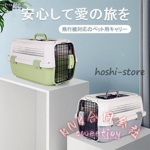 【商品詳細】【商品名】: 飛行機対応のペット用キャリー【適用対象】：猫、犬など中小型ペット【材質】：ケージ：ポリプロピレン；ドア、窓：スチール【サイズ】：S：幅50*奥33*高30cm；幅21*高25.5（入口）M：幅55*奥33*高33c...