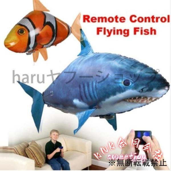 サメ バルーン 浮遊 ラジコン RC クマノミ リモコン フライング エアフィッシュ 魚のおもちゃ キッズ 浮くリモコンで浮遊するバルーンはサメとカクレクマノミの2タイプ！迫力のビックサイズです。お子様のおもちゃ、友人をおどろかしたり、親子...