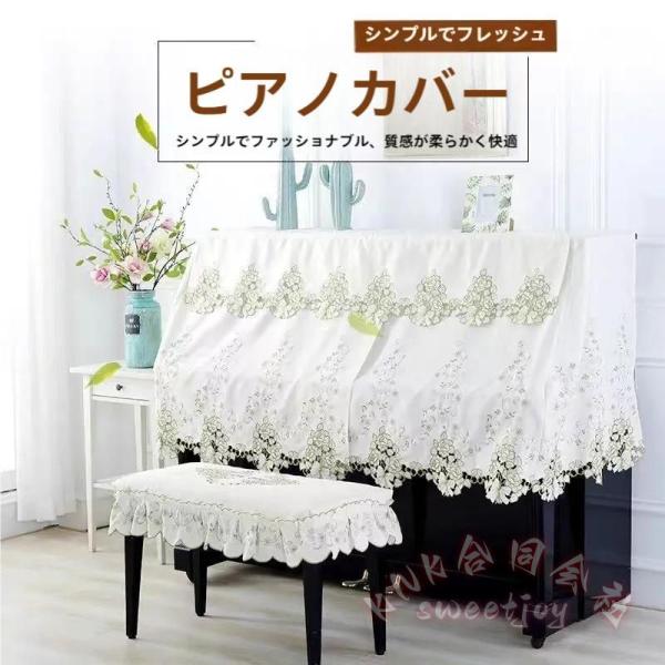 商品説明：上品なシャンパンブルーの色味のピアノカバーです。高級感溢れるヨーロピアンスタイルでお部屋を優雅に華やかに演出してくれます。大切なピアノをほこりから守ります。クラシカルな趣きのファブリックとなっております。カラー：写真通り素材：布地...