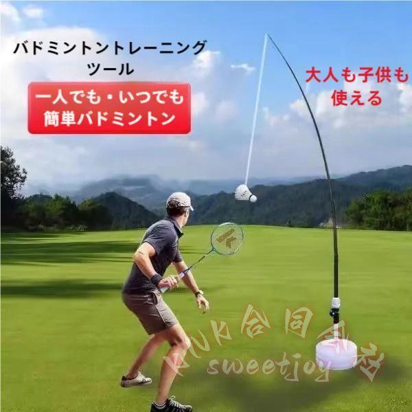 バドミントン練習用 初心者 セット ラケット 簡単組み立て 持ち運びしやすい 一人出来ます 子供 大人 自動戻り 屋内 屋外スポーツ用 安定性【商品説明】思う存分練習できる！一人でもバドミントン出来ます、ボールを拾う必要もありません。室内で...