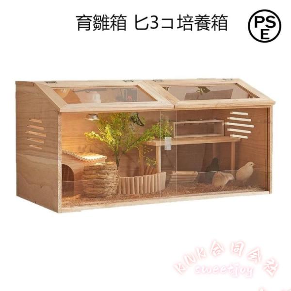 ひよこ ウズラ アヒル 爬虫類 鳥 保育器 家禽飼育 学校教育用【高品質素材】松材製の飼育箱は塗装なしで、ヒナに快適な生活環境を提供。耐久性があり、高温下でも変形やひび割れがありません。前面は透明なアクリルパネルで、ヒナの様子を観察し、お子...