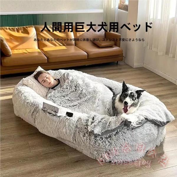 【プレミアムファー】:人間のサイズのドッグベッドは、メモリーフォームとエコなフェイクファーを贅沢に使用しています。厚みがあって暖かく、肌に触れると母親の抱きしめたような気持ちよさが感じられます。この人間の犬用ベッドの超ソフトな表面は、人やペ...