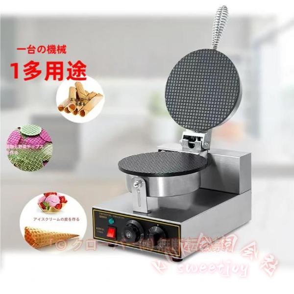 業務用 自宅で簡単アイス作成 電気 軽食設備 電動アイスクリームコーンワッフルコーンメーカー オムレツメーカー