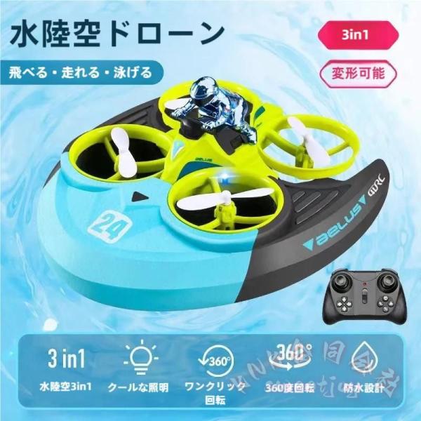 ラジコンボート ミニドローン 陸水空 トリプル対応 プロペラ式 2.4GHz RCカー ドリフト 防水対策 おもちゃ 子供 誕生日プレゼント ギフト 贈り物