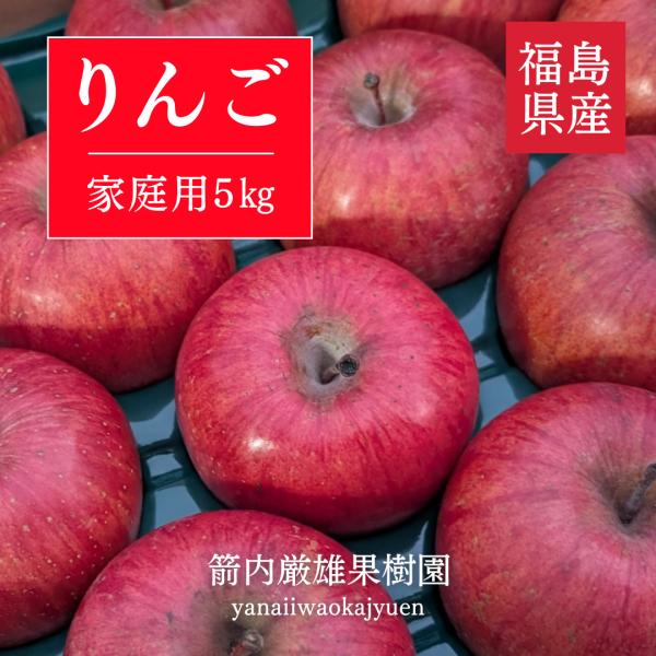 【発売日：2025年12月03日】【2025/11/下旬〜12/上旬より出荷開始。その後は一週間以内の出荷となります。】福島県須賀川市の【箭内厳雄果樹園】からふじりんごをお届けします。須賀川市は、阿武隈山系の山並みに囲まれた、清らかな水と肥...