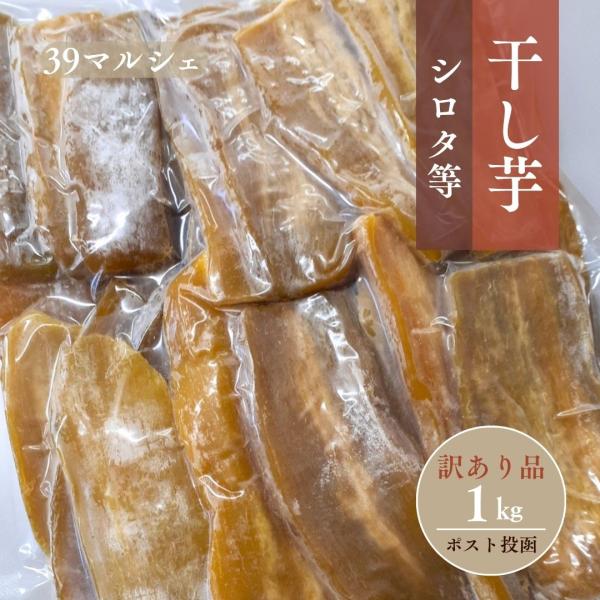 【平日の翌日出荷（土日祝日は出荷しません）】【賞味期限14日以上】茨城県ひたちなか市の【サンキューマルシェ】よりほしいもをお届けします。太陽の光と太平洋の潮風を受けた本場、茨城県ひたちなか産の干し芋です。こちらの商品は、シロタ、クロ、セッコ...