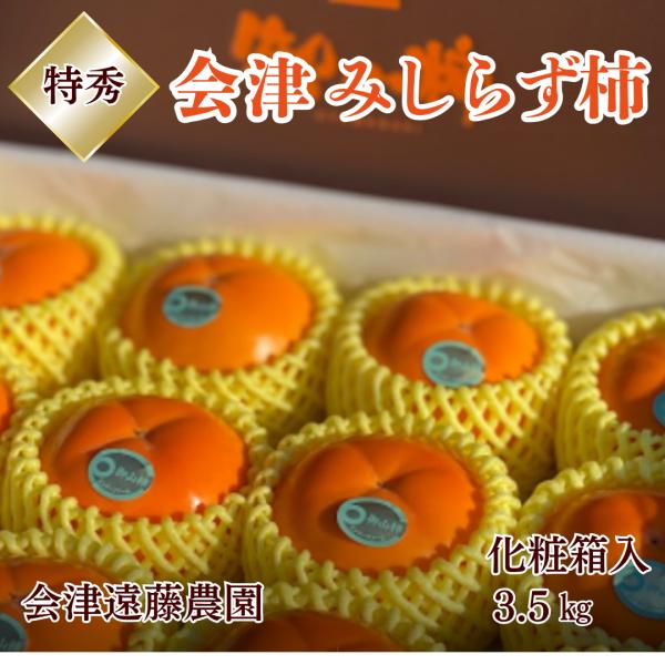 【発売日：2026年12月05日】【2026/11/末~12月上旬出荷開始。】福島県会津若松市より【会津遠藤農園】が会津みしらず柿をお届けします。身知らず柿の産地、会津若松の御山地区より、絶品の柿を代々つくっている遠藤農園さんが育んだ味はも...