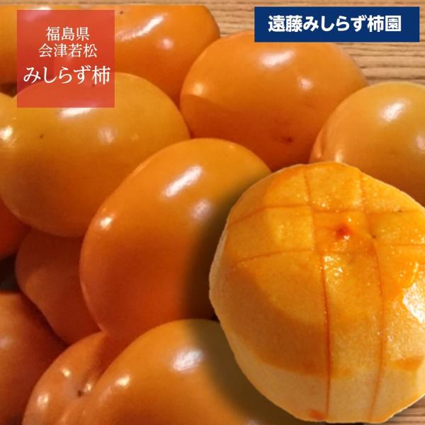 【発売日：2026年11月25日】【2026/11/末〜12/上旬より出荷。その後は一週間以内に出荷します。】福島県会津若松市の【遠藤みしらず柿園】から柿をお届けします。会津若松市門田町御山のみしらず柿は、毎年皇室に献上されているブランド柿...