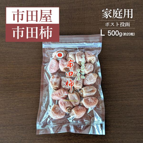 【発売日：2026年01月15日】【2026/1/上旬〜1/中旬より出荷開始。その後は一週間以内の出荷となります。】長野県高森町から【市田屋】が市田柿をお届けします。信州の干し柿「市田柿」市田柿の発祥の地「高森町」より伝統の干し柿をお手軽価...