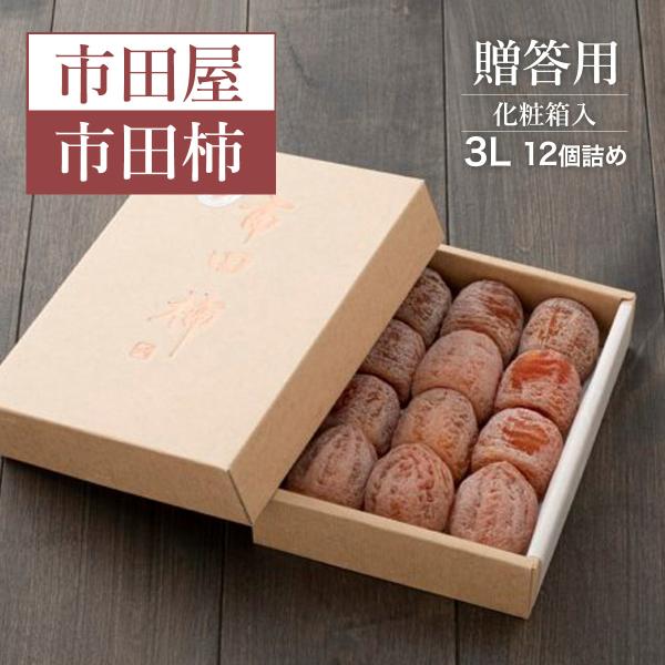【発売日：2025年12月20日】【2025/12/15頃〜12/下旬より出荷開始。その後は一週間以内の出荷となります。】長野県高森町の【市田屋】より絶品干柿の市田柿をお届けします。３Lサイズと大きめで、贈答用・ギフト用です。熨斗対応致しま...