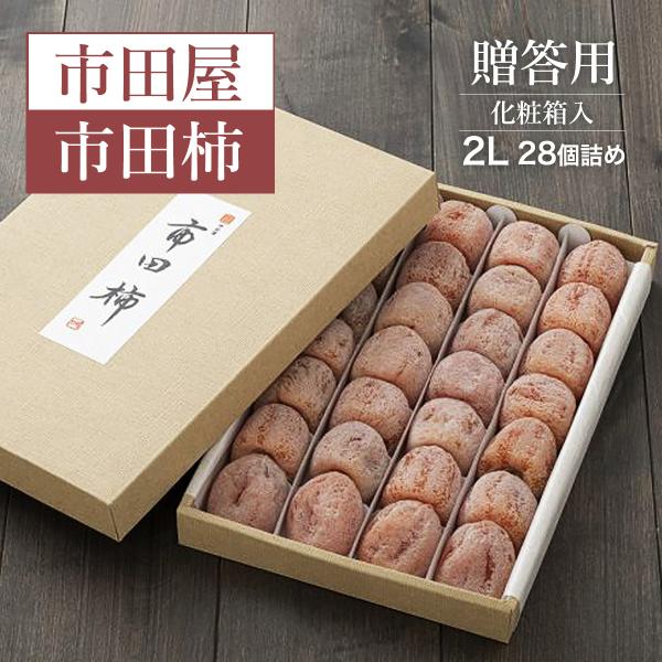 【発売日：2025年12月20日】【2025/12/15頃〜12/下旬より出荷開始。その後は1週間以内の出荷となります。】長野県高森町の【市田屋】より絶品干柿の市田柿をお届けします。２Lサイズが840gと大容量の化粧箱入りで、贈答用・ギフト...