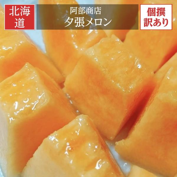【発売日：2026年07月05日】【2026/7/上旬〜7/中旬の出荷となります。】北海道夕張市の【阿部商店】から夕張メロンをお届けします。夕張メロンは、ずっとそのおいしさを保ってきた夕張市だけでしか生産をしていないブランドメロン。舌にとろ...
