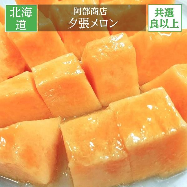 【発売日：2026年07月05日】【2026/7/上旬〜7/中旬の出荷となります。】北海道夕張市の【阿部商店】から夕張メロンをお届けします。夕張メロンは、ずっとそのおいしさを保ってきた夕張市だけでしか生産をしていないブランドメロン。舌にとろ...