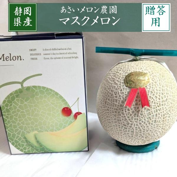 【発売日：2025年03月14日】【2025/3/中旬〜3/下旬の出荷。その後は14日以内の出荷となります。】静岡県磐田市の【あさいメロン農園】からメロンをお届けします。▼商品概要静岡県特産のガラス温室で育てられたマスクメロンです。食べごろ...