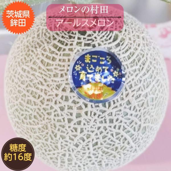 【発売日：2026年07月10日】【2026/7/上旬〜7/中旬より出荷開始。その後は2週間以内の出荷となります。】茨城県鉾田市から【メロンの村田】からアールスメロンをお届けします。アールスメロン（いわゆるマスクメロン）の贈答・ギフト用の１...
