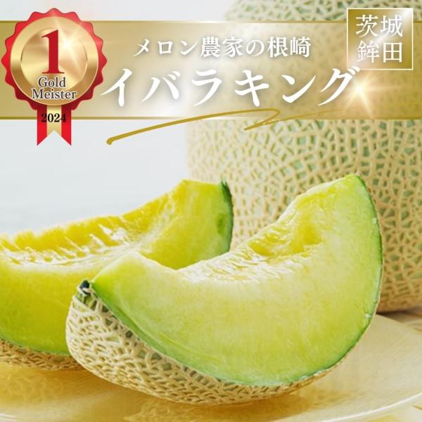 【発売日：2026年06月05日】【2026/6/上旬〜6/中旬より出荷となります。その後は10日以内の出荷となります。】茨城県鉾田市の【メロン農家の根崎】よりメロンをお届けします。鉾田市は温暖な気候と肥沃な大地に恵まれ、日本一のメロン生産...