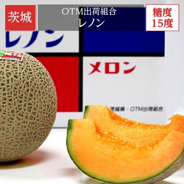【発売日：2026年05月15日】【2026/5/中旬〜5/下旬より出荷となります。その後は一週間以内の出荷となります。】【父の日用は6/1〜6/20に出荷となります。】茨城県鉾田市・茨城町の【OTM出荷組合】からメロンをお届けします。高級...