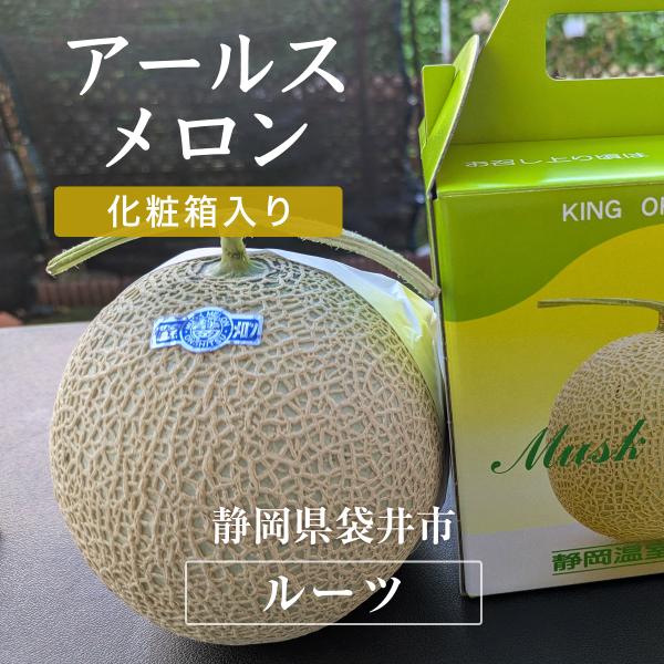 【発売日：2025年03月20日】【3/中旬〜3/下旬出荷開始。その後は14日以内の出荷となります。】静岡県、袋井市の【ルーツ】からマスクメロンをお届けします。温暖な気候と豊かな日照に恵まれた、静岡県福井市は温室メロンの生産量が日本一を誇り...