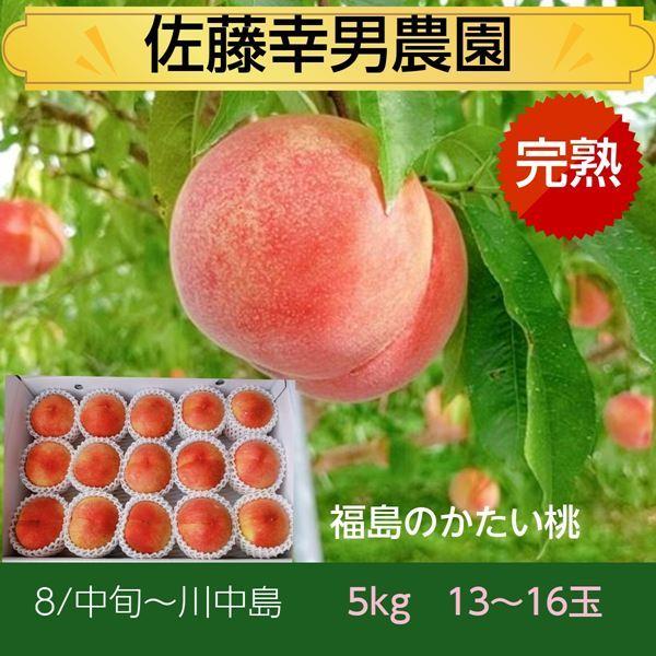 【発売日：2026年08月01日】【2026/8/中旬〜8/下旬の出荷となります。】福島県須賀川市の【佐藤幸男農園】から桃をお届けします。品種は「川中島」になります。川中島は硬い桃で、あかつきより少し甘みがあります。かたいももが好きな人にオ...