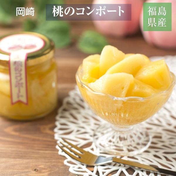 【一週間以内の出荷となります。】福島県伊達市の【岡崎】より桃のコンポートをお届けします。夏以外の時も 福島の桃を食べられるように。そんな想いで桃をシロップ漬けにしました。凍らせると桃シャーベットに早変わり！お勧めの食べ方です。桃好きな人への...