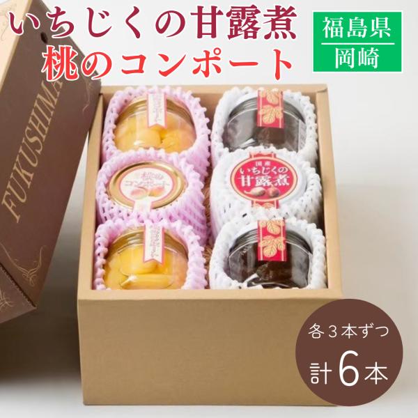 【一週間以内の出荷となります。】福島県伊達の【岡崎】より桃のコンポートといちじくの甘露煮のセットをお届けします。肥沃な大地と温暖な気候に恵まれた福島県は、四季折々の果物が育つ「果樹地域」として知られています。「旬」の時期に収穫した果実の美味...
