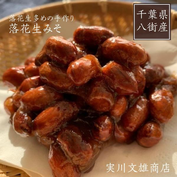 【一週間以内の出荷となります。】【賞味期限は、出荷日から20日間です。】千葉県八街市の【実川文雄商店】より落花生をお届けします。八街市は、落花生栽培に最適な土壌と気候に恵まれた、全国でも有数の落花生の名産地です。太陽の恵みをたっぷり浴びて育...