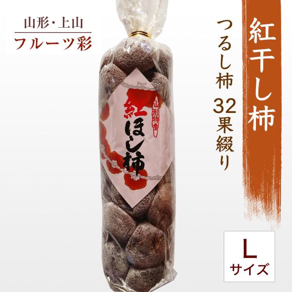 【発売日：2025年12月18日】【2025/12/中旬〜12/下旬より出荷開始。その後は一週間以内の出荷となります。】山形県上山市の【フルーツ彩】より紅干し柿をお届けします。山形県上山市で生まれた渋柿「紅柿」。その歴史は古く、江戸時代中期...