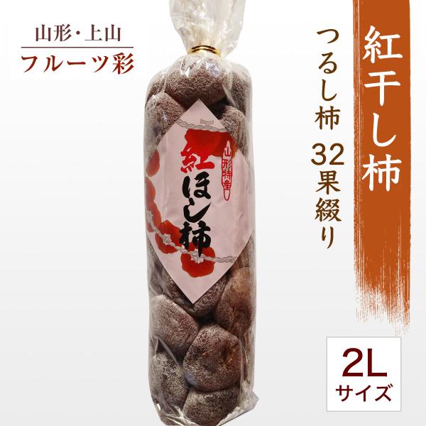 【発売日：2025年12月18日】【2025/12/中旬〜12/下旬より出荷開始。その後は一週間以内の出荷となります。】山形県上山市の【フルーツ彩】より紅干し柿をお届けします。山形県上山市で生まれた渋柿「紅柿」。その歴史は古く、江戸時代中期...