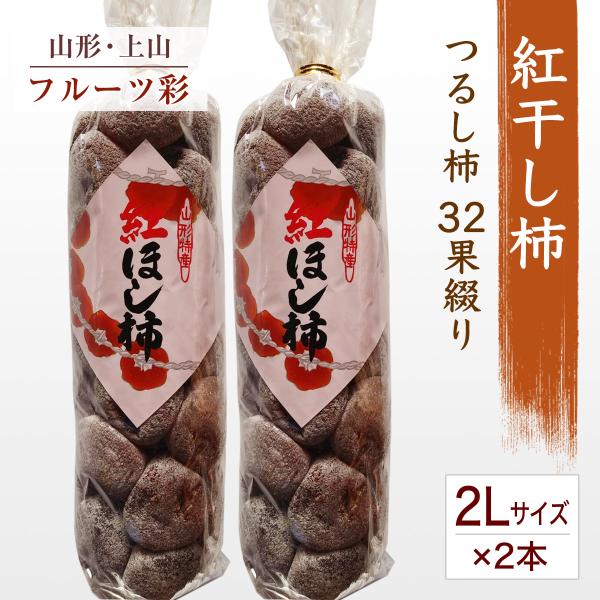 【発売日：2025年12月18日】【2025/12/中旬〜12/下旬より出荷開始。その後は一週間以内の出荷となります。】山形県上山市の【フルーツ彩】より紅干し柿をお届けします。山形県上山市で生まれた渋柿「紅柿」。その歴史は古く、江戸時代中期...