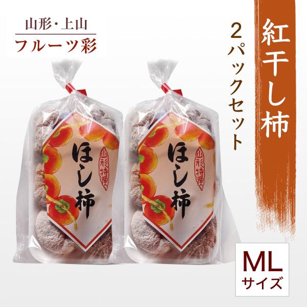 【発売日：2025年12月18日】【2025/12/中旬〜12/下旬より出荷開始。その後は一週間以内の出荷となります。】山形県上山市の【フルーツ彩】より紅干し柿をお届けします。山形県上山市で生まれた渋柿「紅柿」。その歴史は古く、江戸時代中期...