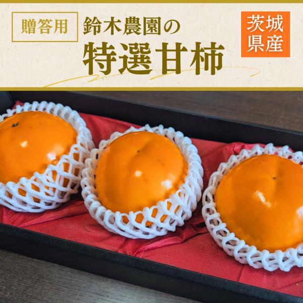 【発売日：2026年10月25日】【2026/10/中旬〜10/下旬の出荷となります。】茨城県石岡市の【鈴木農園】から甘柿をお届けします。茨城県石岡市の八郷地区は皇室献上柿を産出する柿の名産地で、色々な柿農産が切磋琢磨しています。鈴木農園さ...