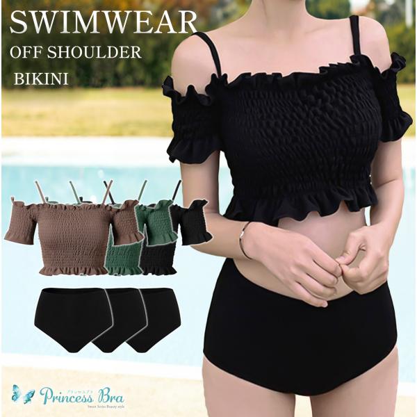 【ポイント】・オフショルスタイルで洋服風トレンドライクなセパレート水着・シャーリングとフリルでシンプルながらもオシャレデザイン・オフショルの袖部分で気になる二の腕をカバー・ハイウエストショーツでスタイルアップ・肩紐取り外し可能で２WAY・シ...