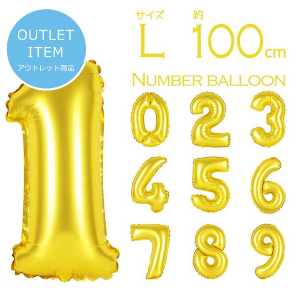 【アウトレット理由】・旧デザインの為(数字の形が現行商品より少し太めのデザインです)・透明袋入りの簡易パッケージです【数字 風船 1枚入り Lサイズ 高さ約100cm ゴールド】♪超BIGサイズ! 大きい ナンバー バルーン♪特大サイズの大...