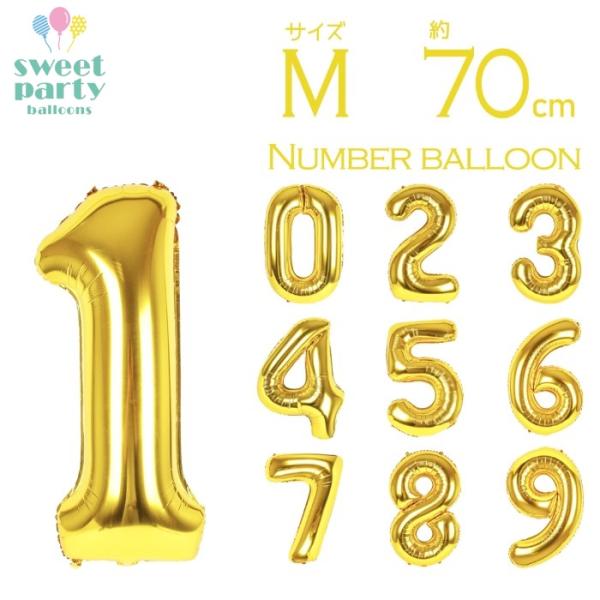 【数字 風船 1枚入り Ｍサイズ 高さ約70cm ゴールド】♪大きい ナンバー バルーン♪大きめサイズの数字バルーンです！一生に一度しかない年齢、結婚記念日。バルーン飾り付けセットにプラスしてより特別感を演出できます！ナンバーバルーンと一緒...