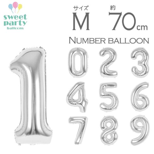 【数字 風船 1枚入り Ｍサイズ 高さ約70cm シルバー】♪大きい ナンバー バルーン♪大きめサイズの数字バルーンです！一生に一度しかない年齢、結婚記念日。バルーン飾り付けセットにプラスしてより特別感を演出できます！ナンバーバルーンと一緒...