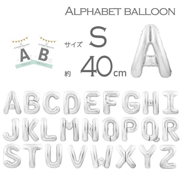 【アルファベット 風船 1枚入り Ｓサイズ 高さ約40cm シルバー】♪小さい 文字 バルーン♪小さめサイズの数字バルーンです！誕生日、結婚式、二次会、ウェディング、パーティー、結婚記念日、お宮参り、100祝い、ハーフバースデー、色々な記念...