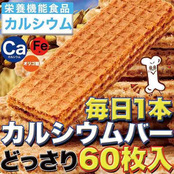 ■品名：カルシウム＋鉄　ウエハース■原材料名：小麦粉(国内製造)、ショートニング(大豆を含む)、粉糖、食用卵殻粉、コーンスターチ、鶏卵、脱脂粉乳、ガラクトオリゴ糖、ぶどう糖/膨脹剤、カラメル色素、乳化剤(大豆由来)、クエン酸第一鉄ナトリウム...