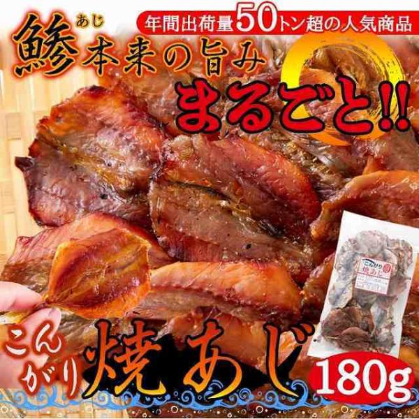 ■名称：魚介乾製品■原材料名：あじ、砂糖、食塩/ソルビトール、調味料（アミノ酸）■内容量: 180g■賞味期限：製造より常温180日（約60日〜180日弱賞味期限が残ったものでのお届けとなります）■保存方法：直射日光や高温多湿な場所を避け、...