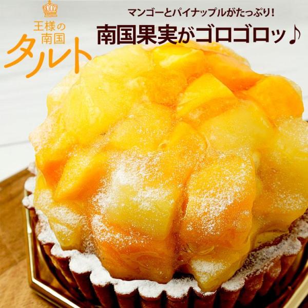 ■名称 王様のフルーツタルト■原材料名 マンゴー、パイナップル、フラワーペースト、乳等を主要原料とする食品、卵、アーモンド、砂糖、クリーム(乳製品)、マーガリン、小麦粉、ショートニング、洋酒、艶掛けシロップ、粉糖、食塩/加工澱粉、グリシン、...